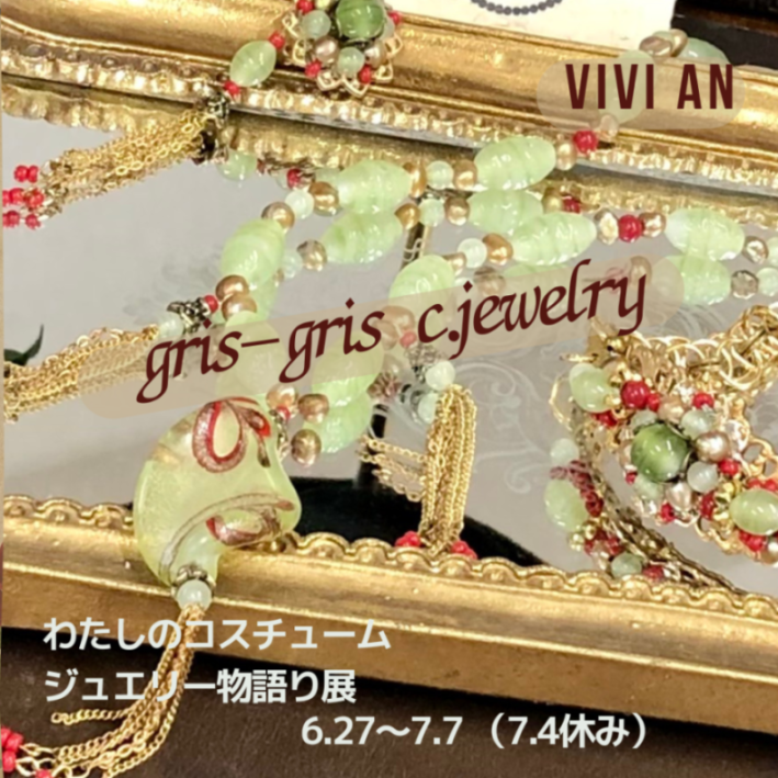わたしのコスチュームジュエリー物語り展 開催｜gris-gris c. jewelry｜ブログ｜VIVI AN