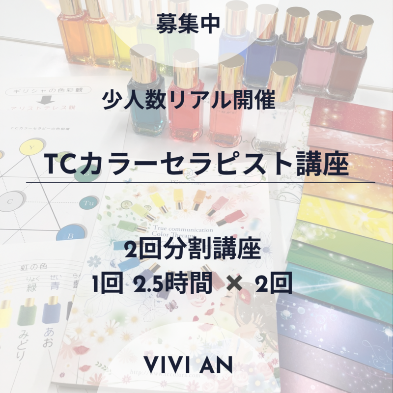 カラーセラピスト2回分割講座開催お知らせ｜TCカラーセラピー講座｜ブログ｜VIVI AN